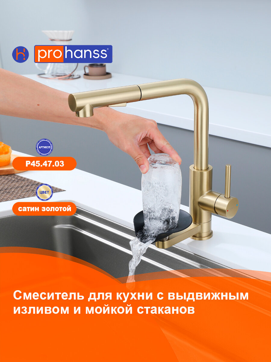 Смеситель Prohanss P45.47.03 для кухни с выдвижным изливом и мойкой стаканов, сатин золотой