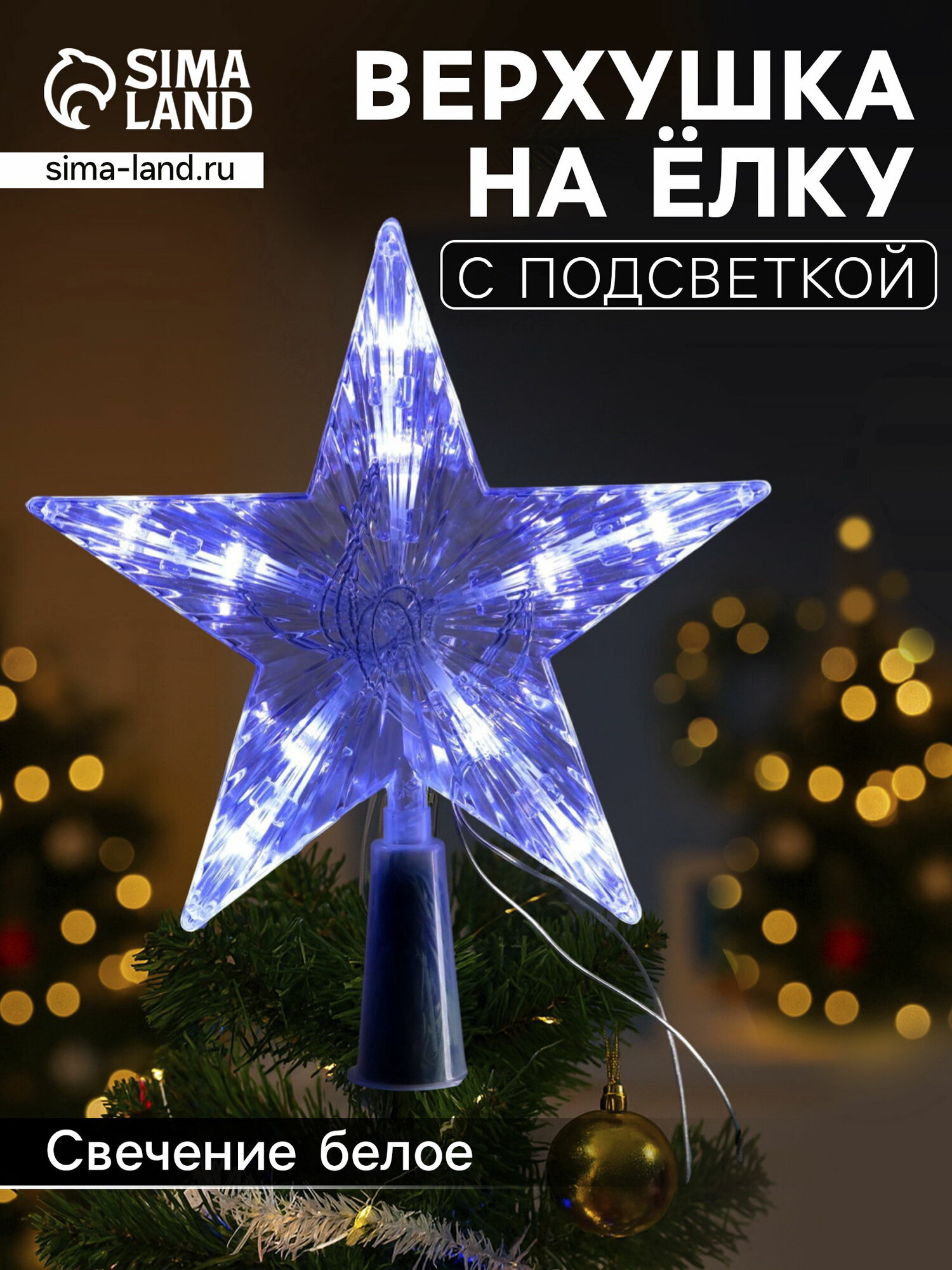 Светодиодная верхушка на ёлку "Звезда белая", 16 см, 10 LED, от батареек ААх2, фиксинг, свечение белое