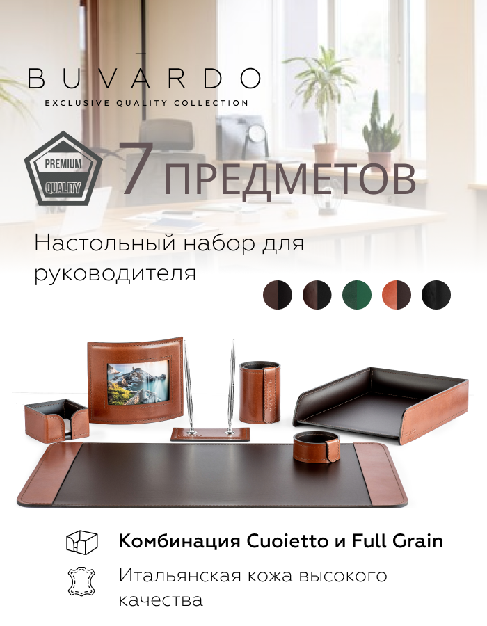 BUVARDO 7 предм. Настольный набор для руководителя из натуральной итальянской кожи, цвет Tan/шоколад