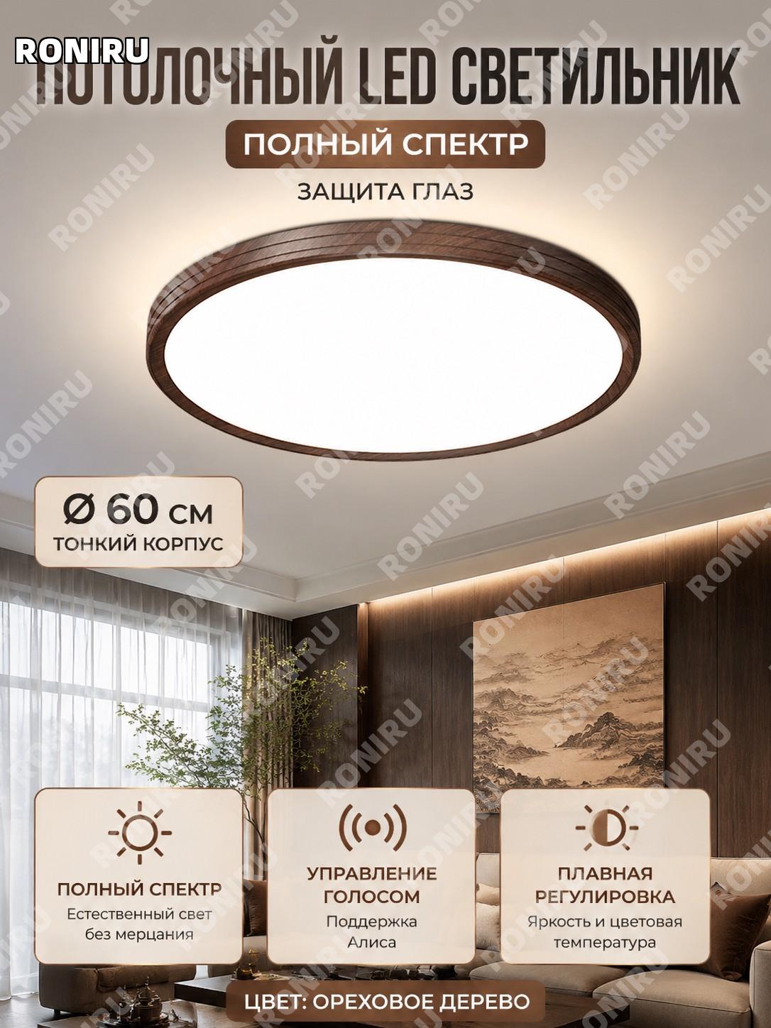 Потолочный светильник LED 60 см круглый полный спектр тонкий ореховый цвет с управлением Сяоми плавная регулировка