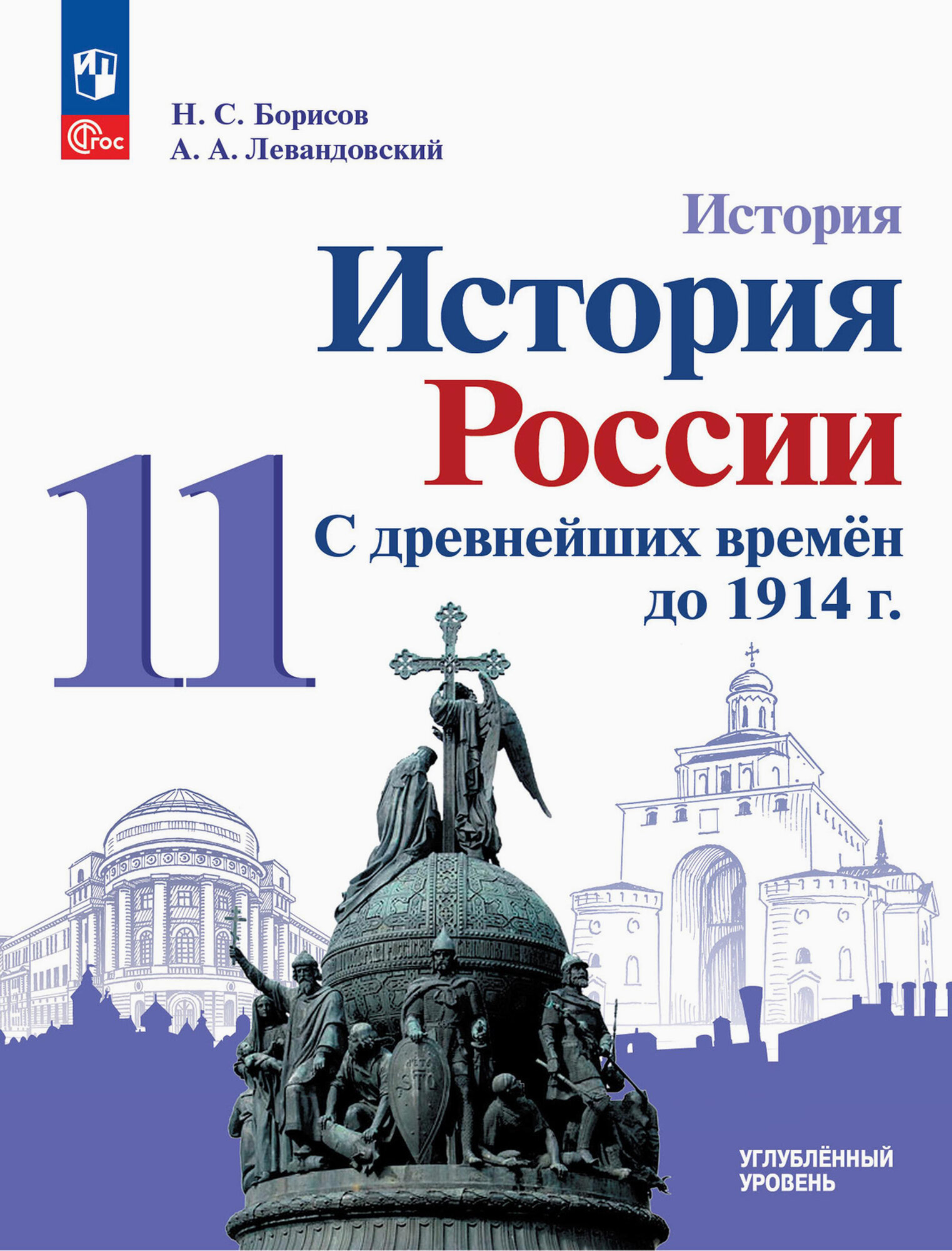 История России. С древнейших времен до 1914 г. 11 класс. Углубленный уровень. Учебное пособие