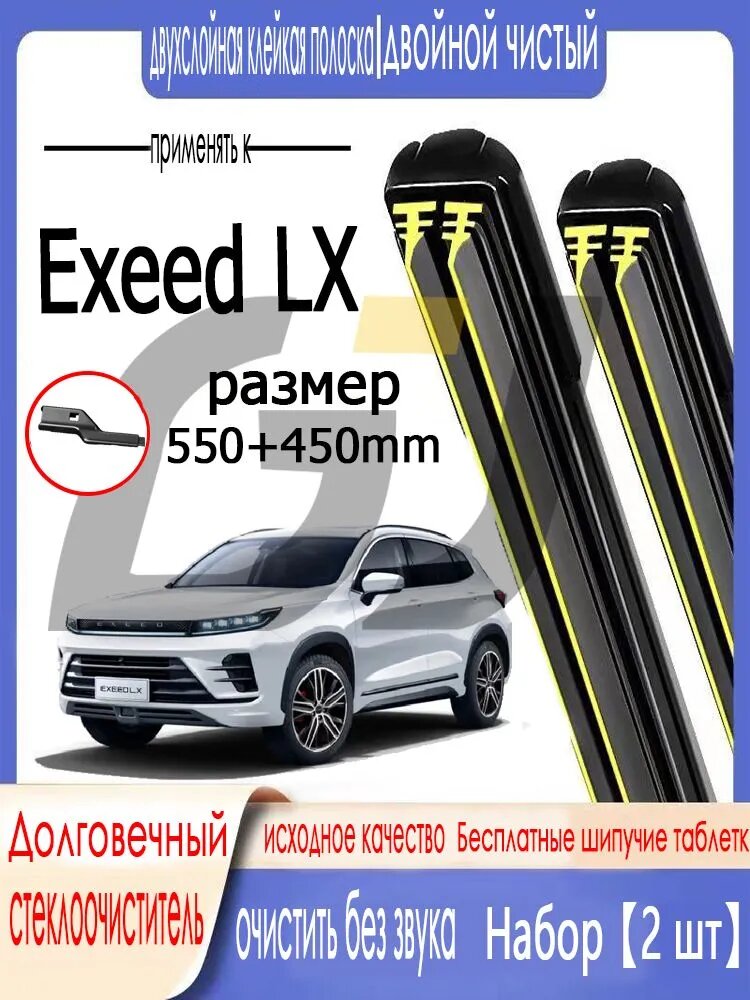 Щетка стеклоочистителя,550 450мм, подходит для Exeed LX, двойная резиновая полоса, Эксид LX, бескаркасная щетка стеклоочистителя Интерфейс B5 19MM