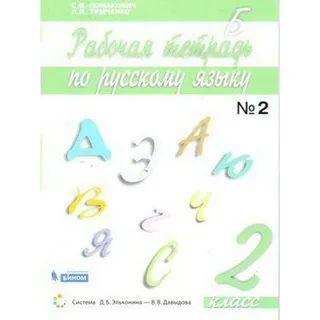 Ломакович С. В. Рабочая тетрадь по русскому языку 2 кл. Часть 2 "Бином"