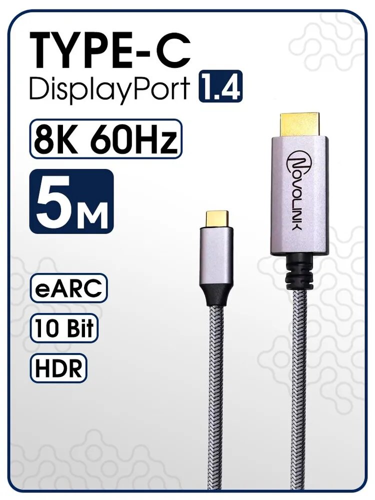 Кабель Type-C - DisplayPort, 8К/60 Гц, DisplayPort1.4, 5 метров