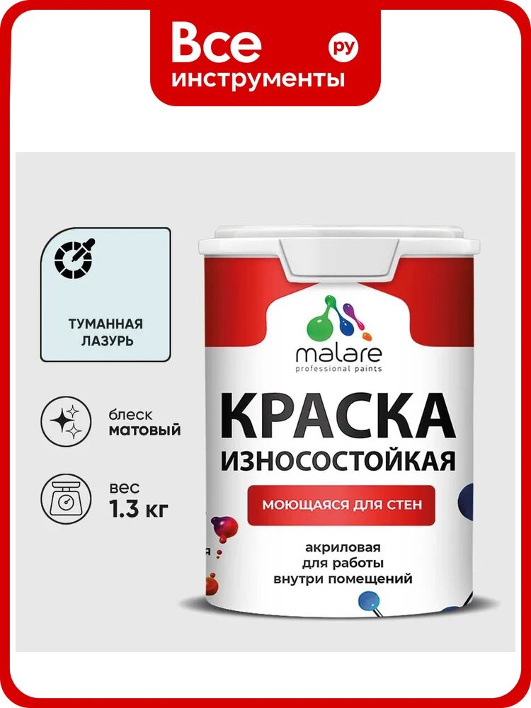 Краска Professional износостойкая моющаяся для стен и обоев MALARE матовая туманная лазурь, 1л КРЗСТНТТУЛМ0130