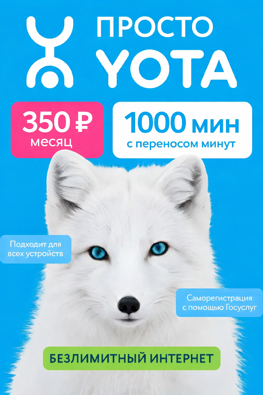 Сим-карта Yota, безлимитный интернет, 1000 минут, в тарифном плане 50 SMS 350 руб. мес.