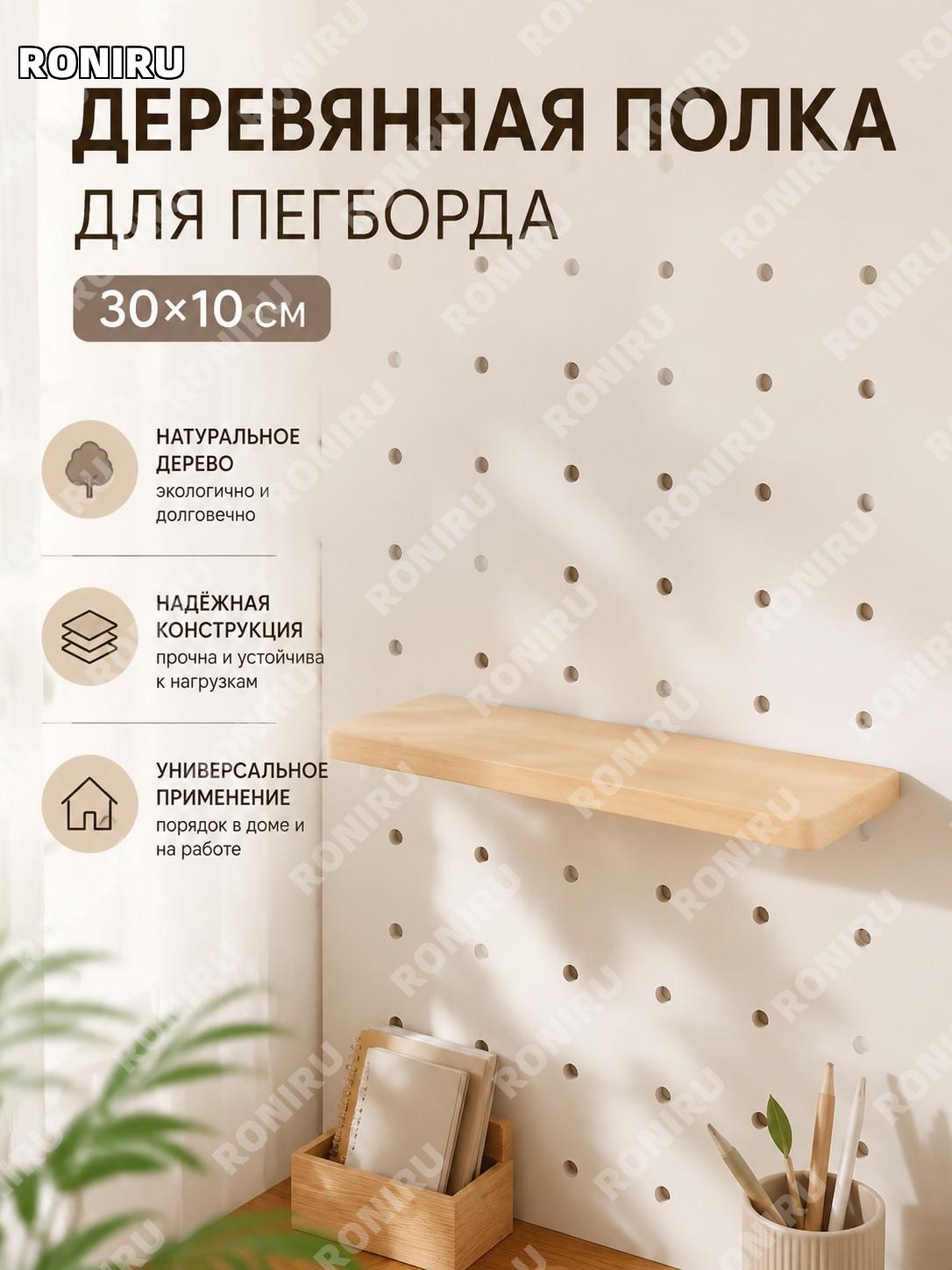 Деревянная полка 30×10 см, полочная деталь для хранения в доме, спальне и рабочей зоне — элемент интерьера дома