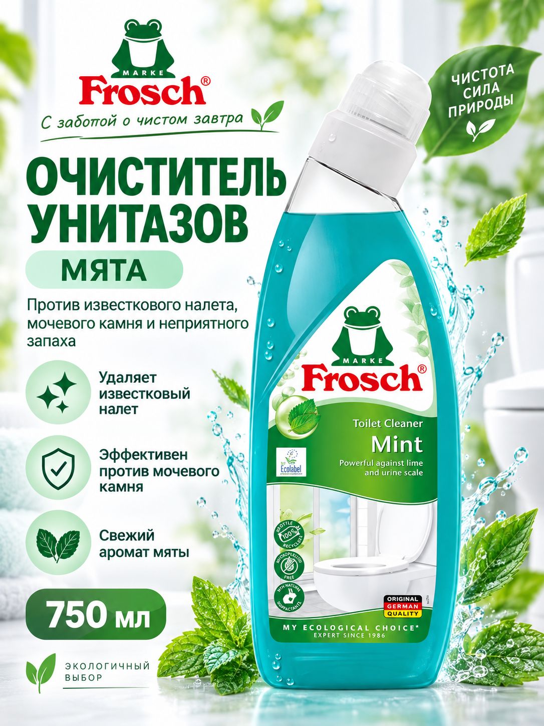 Frosch Средство для чистки унитаза Мята, гель от известкового налета, мочевого камня и неприятного запаха, 750 мл