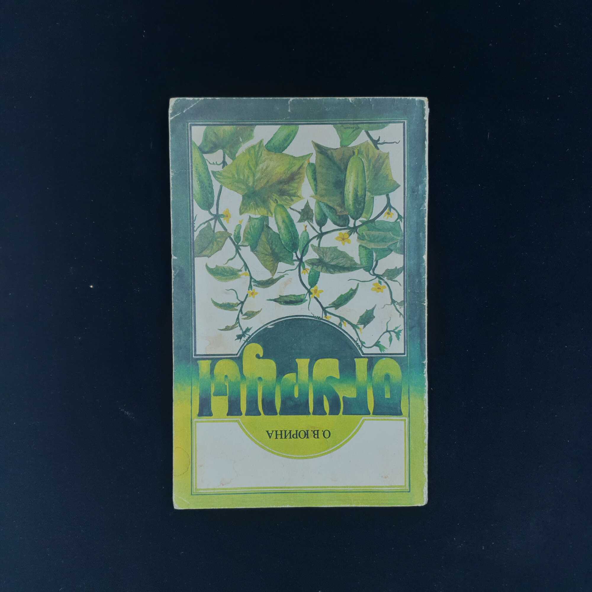 Книга винтажная, СССР. О. В. Юрина, Огурцы, второе издание, издательство Московский рабочий