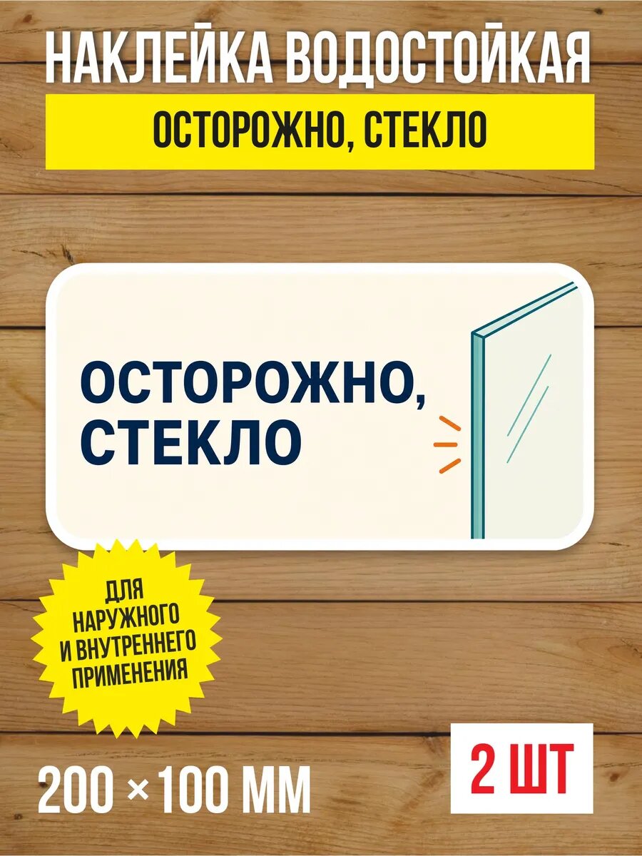 Наклейка на дверь «Осторожно, стекло» виниловая, 200х100 мм, 2 шт