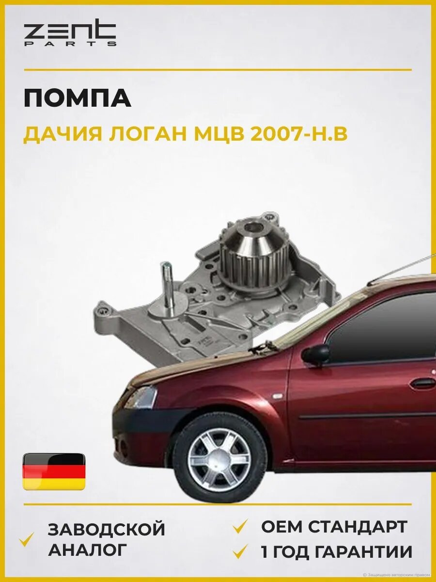 Помпа Zentparts Z14501 Дачия Логан MCV Dacia Logan MCV 2007-н. в.