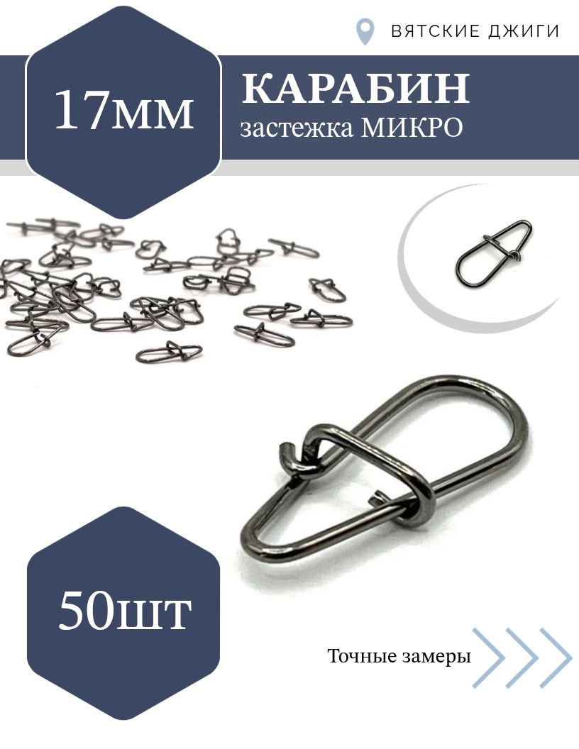 Карабин для рыбалки микро 17мм, 50шт