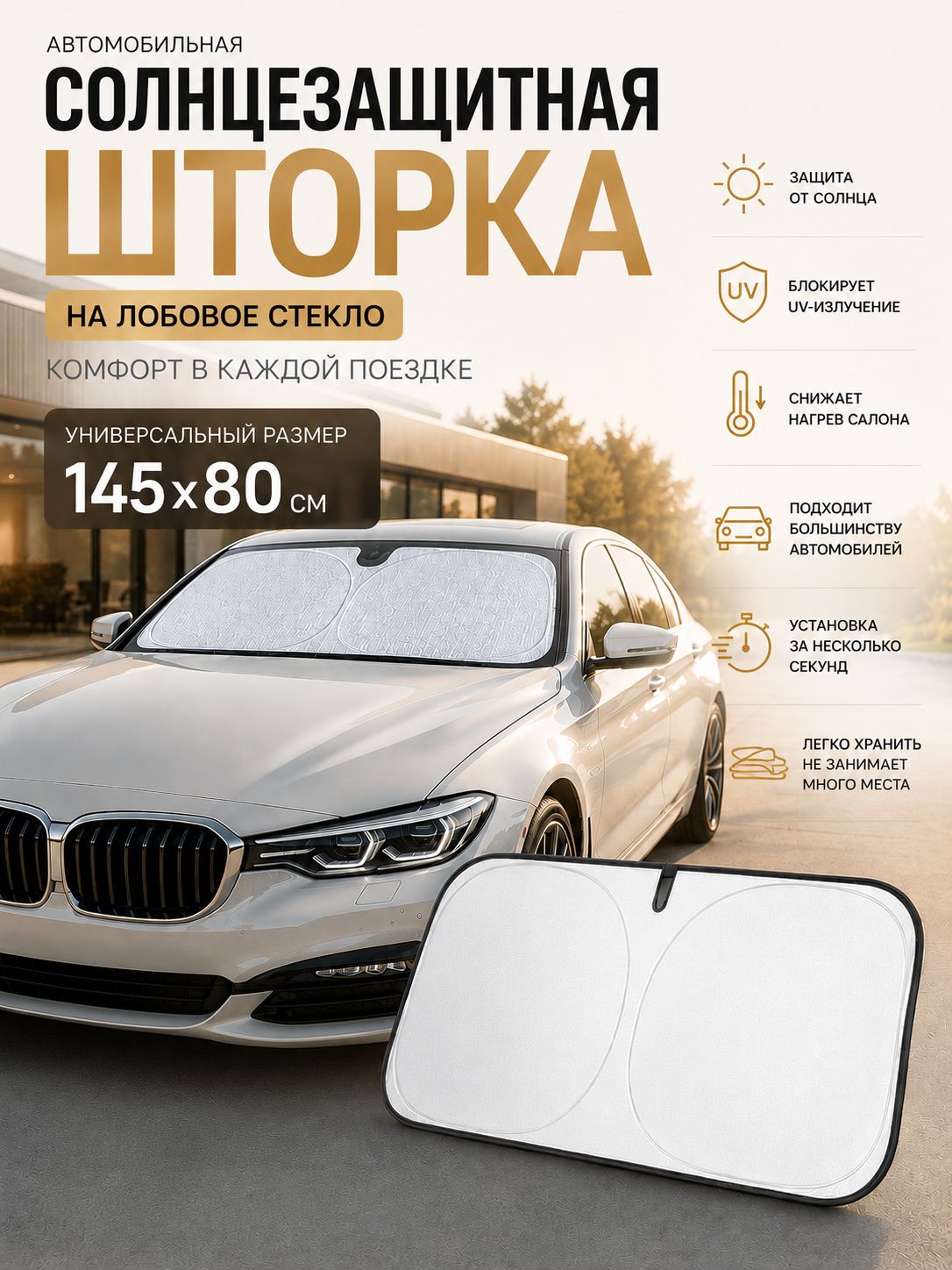 Солнцезащитная шторка 145x80 на лобовое стекло автомобиля складная с вырезом для зеркала UPF 50+