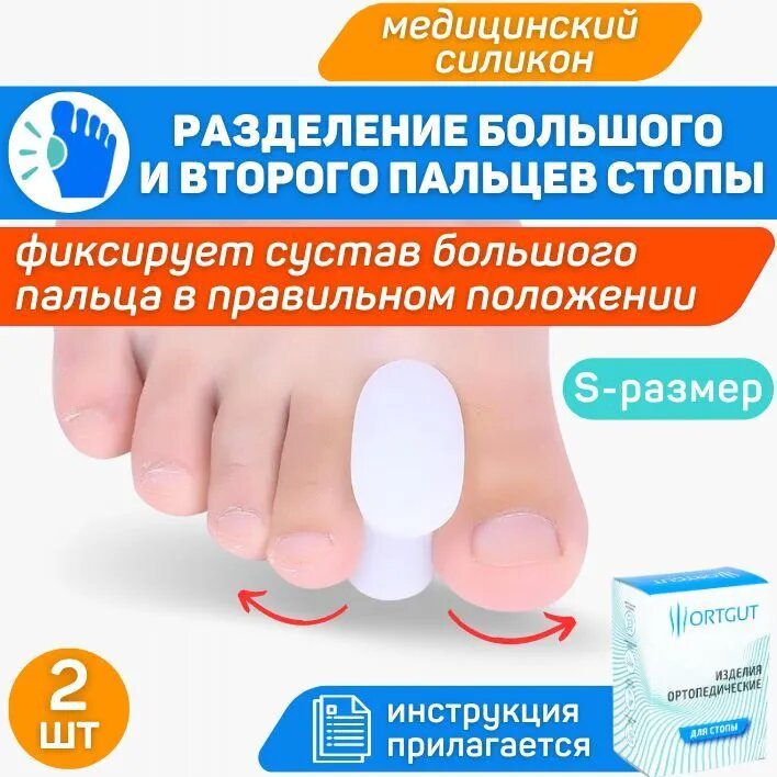 ORTGUT Межпальцевые перегородки для пальцев стопы / Силиконовые корректоры разделители от мозолей и натирания / Ортопедические подушечки вкладыши в обувь (фиксаторы для разделения пальцев ног) - S