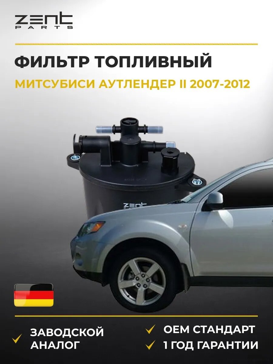 Фильтр топливный Zentparts Z34780 Мицубиси Аутлендер II Mitsubishi Outlander II 2007-2012