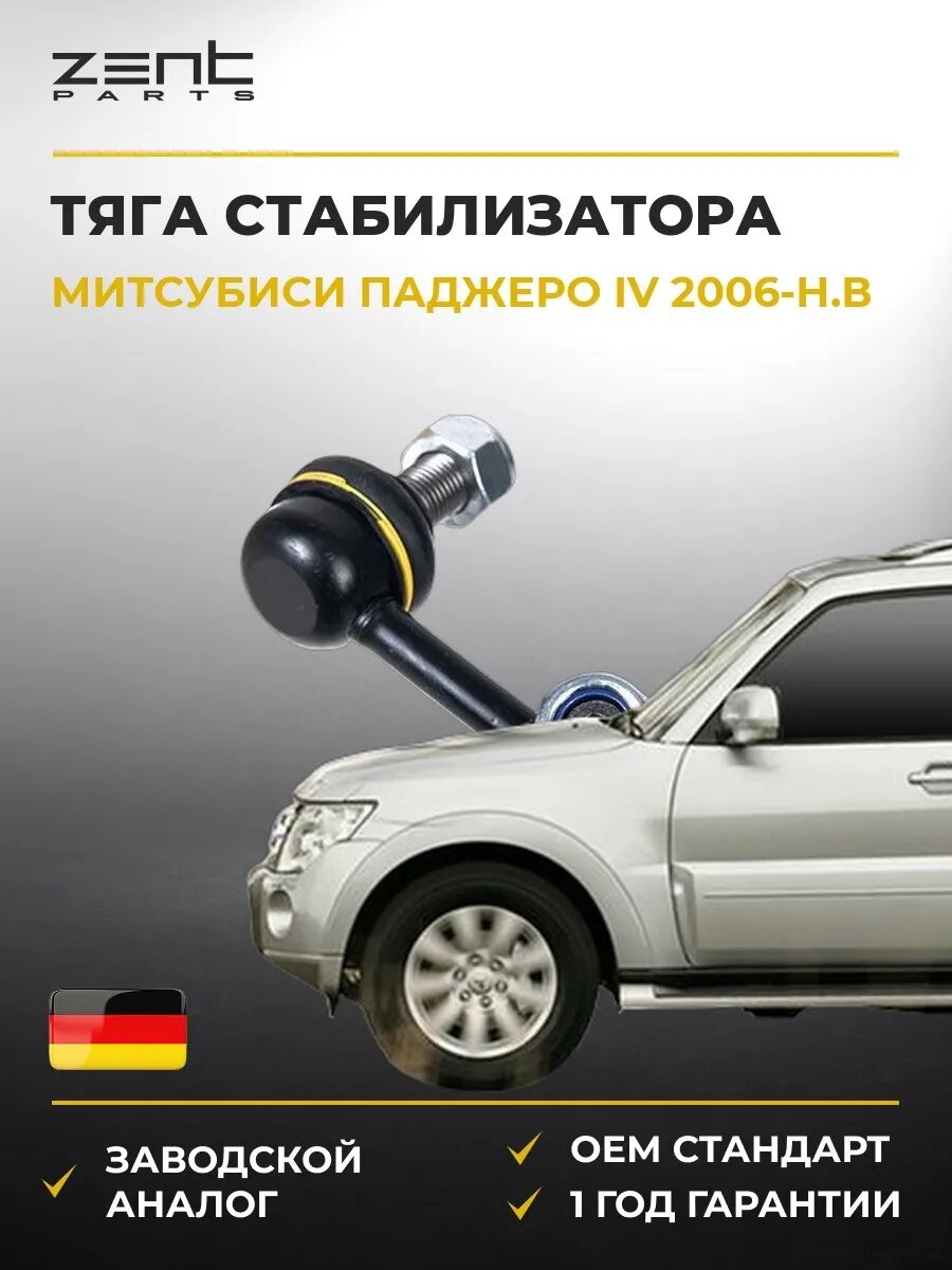 Тяга стабилизатора переднего левая Zentparts Z29326 Мицубиси Паджеро IV Mitsubishi Pajero IV 2006-н. в.