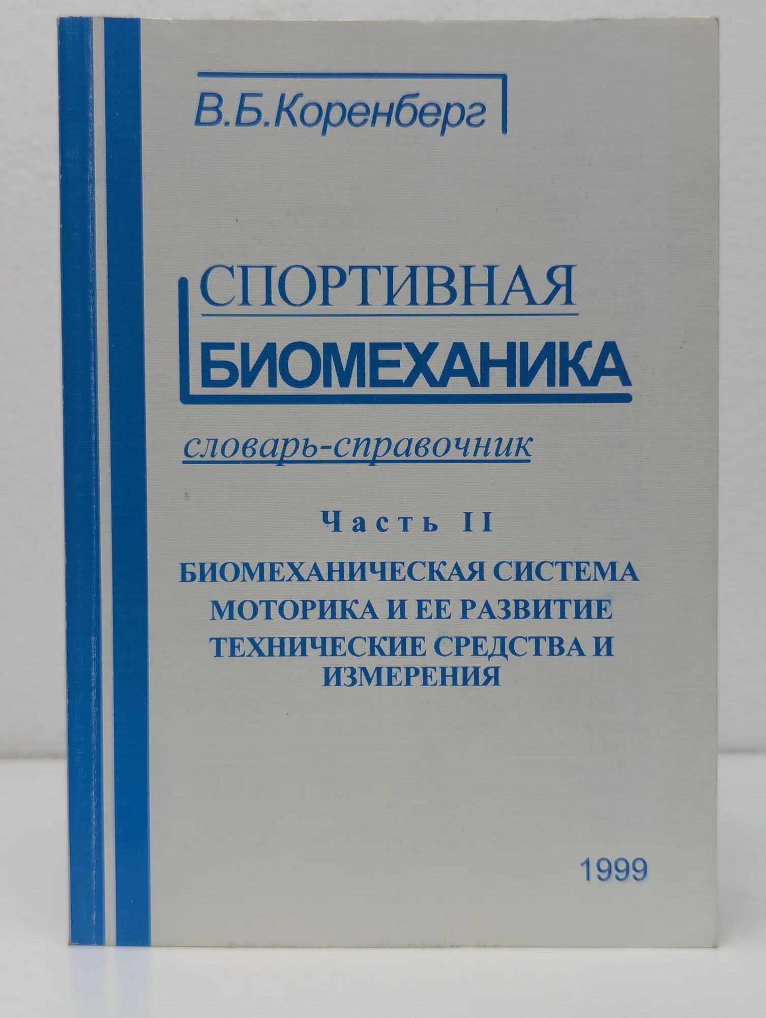 Спортивная биомеханика. Словарь-справочник. Часть 2. Биомеханическая система. Моторика и ее развитие. Технические средства и измерения Коренберг Владимир Борисович 1999
