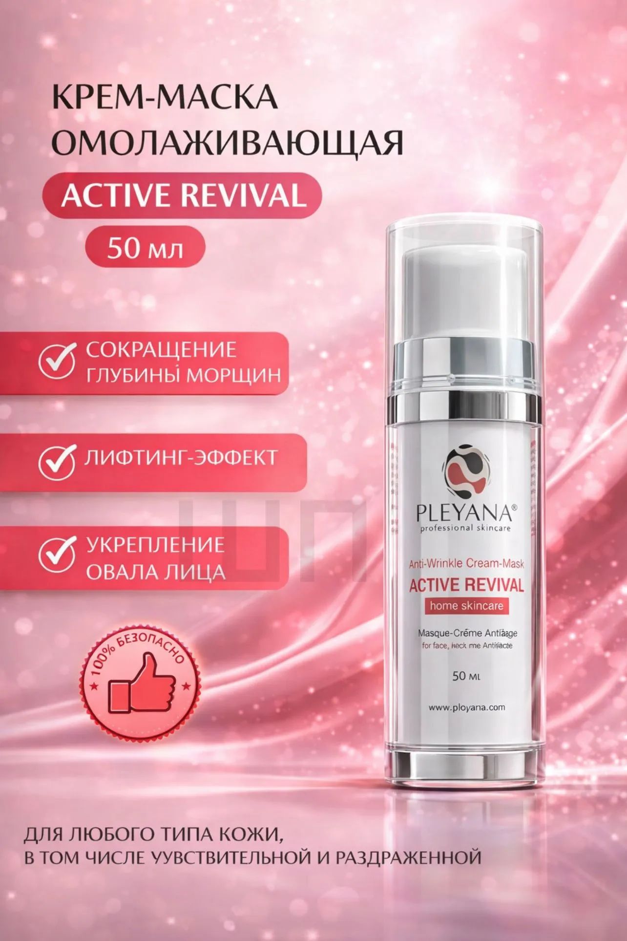 Крем-маска омолаживающая ACTIVE REVIVAL с лифтинг эффектом - 50 мл/ PLEYANA