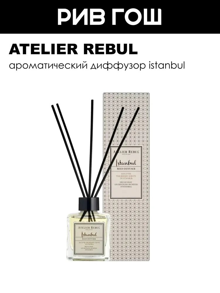 ATELIER REBUL Istanbul Аромадиффузор, 120 мл