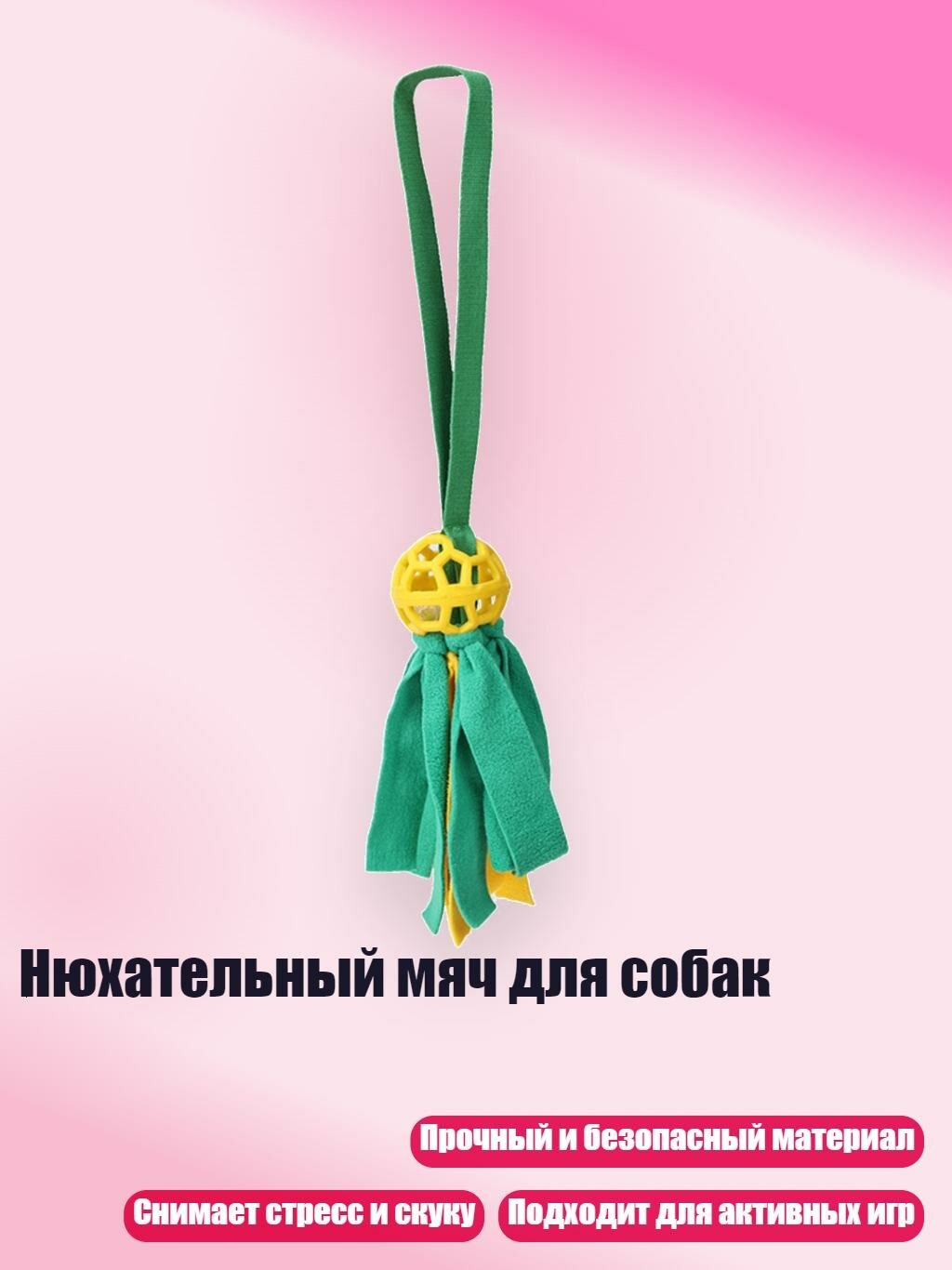 Нюхательный мяч для собак