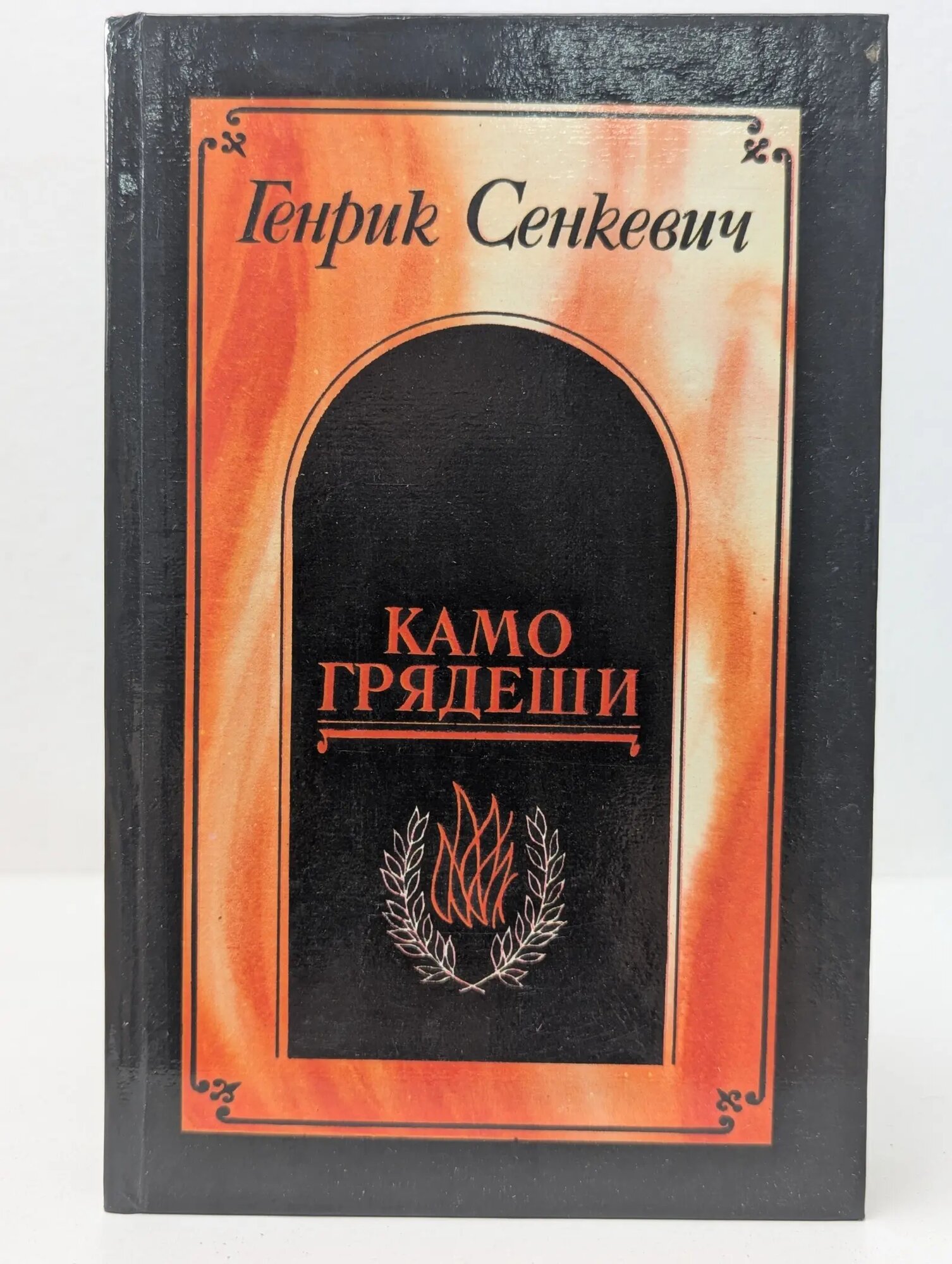 Камо грядеши. Ганя. В прериях Сенкевич Генрик 1990