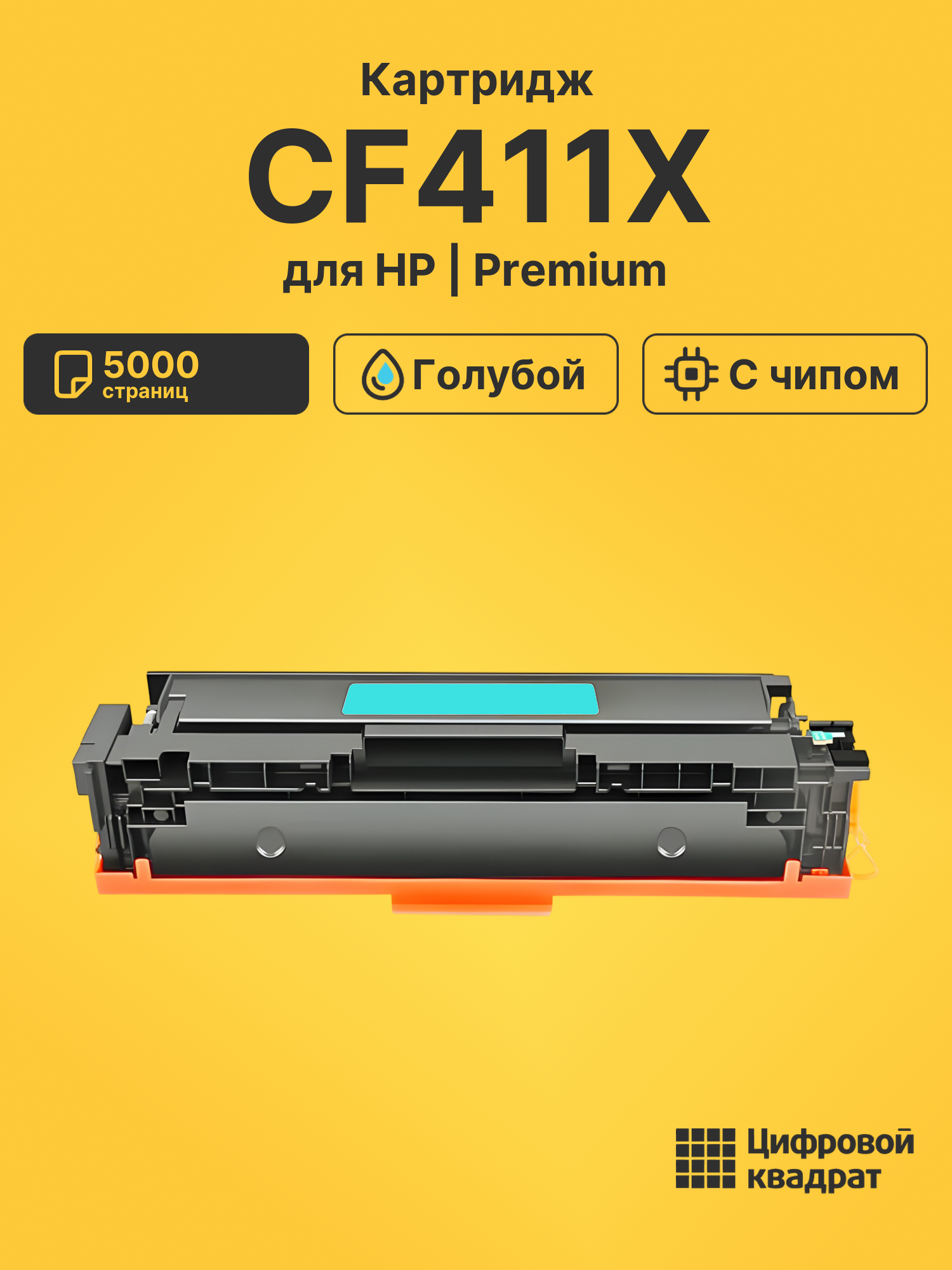 Картридж CF411X для принтеров HP M377dw, M452dn, M452nw, M477fdn, M477fdw, M477fnw голубой