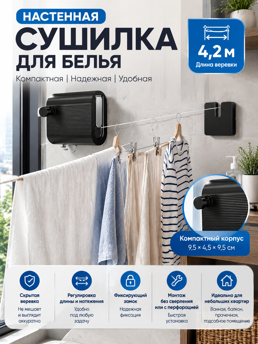 Вытяжная настенная сушилка для белья 4,2 м, скрытая веревка, черный корпус, 20 кг