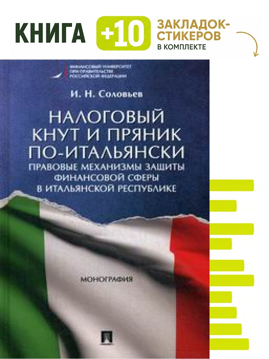 Налоговый кнут и пряник по-итальянски. Правовые механизмы защиты финансовой сферы в Итальянской Республике. Комплект: книга + 10 закладок-стикеров