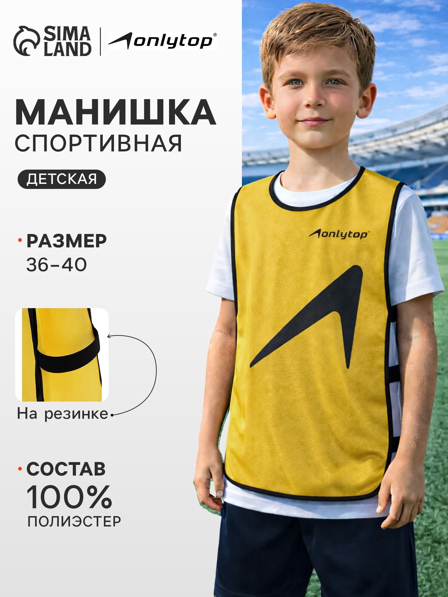 Манишка футбольная детская ONLYTOP, размер 36-40, на резинке, жёлтая