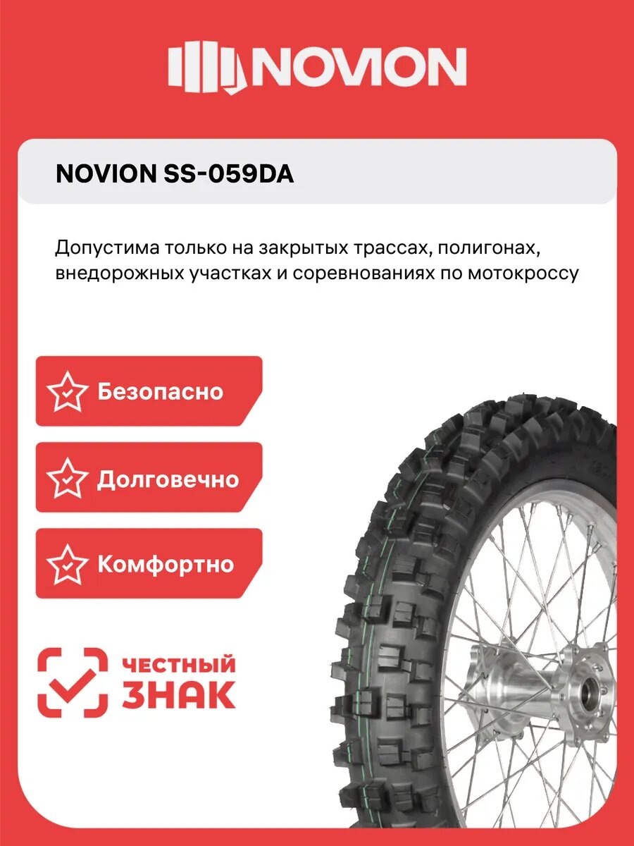 Мотошина летняя NOVION SS-059DA 120/100 -18 71P TT Rear Super Soft M+S NHS — фото 1