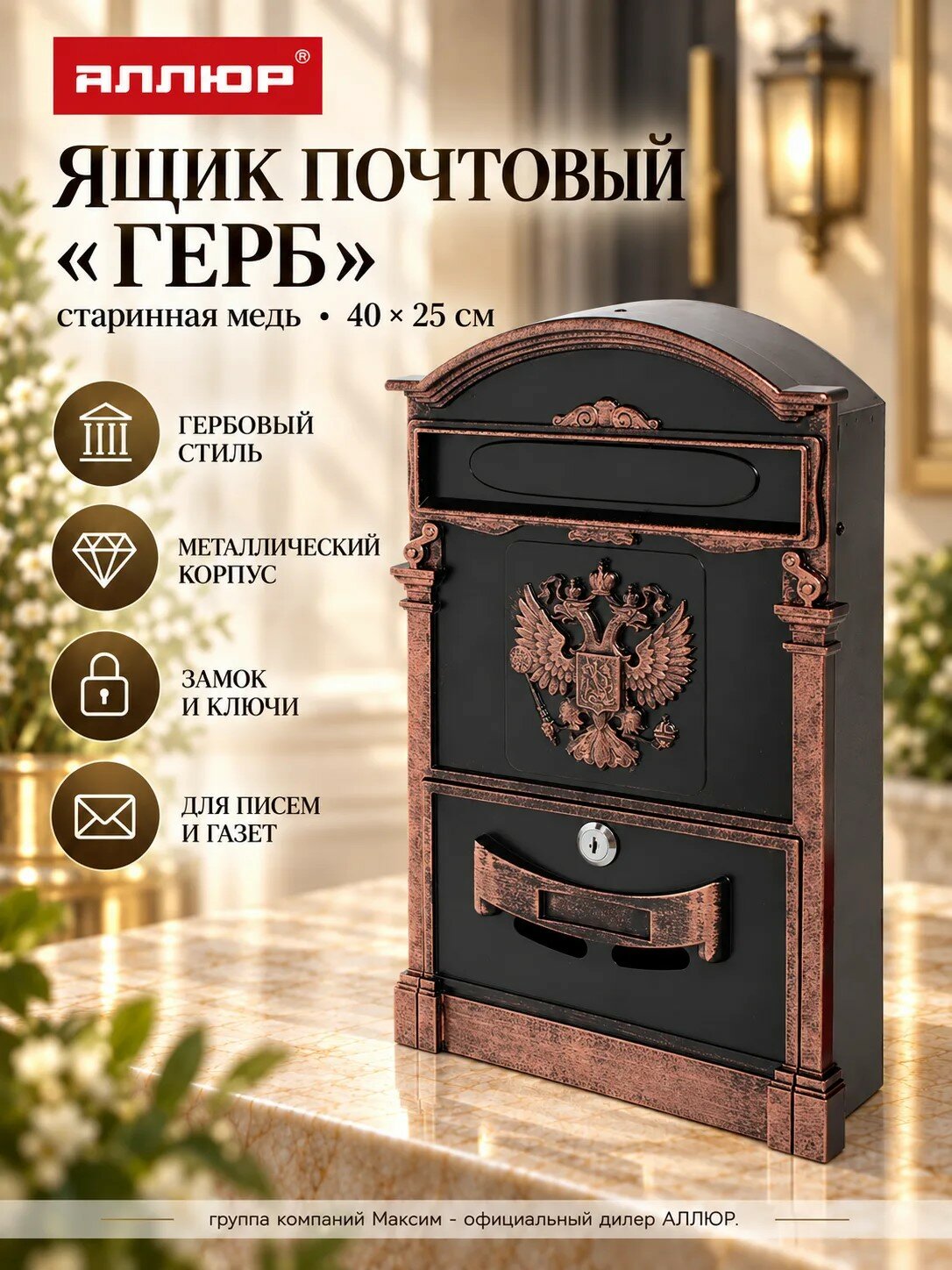 Ящик почтовый 405х255мм, старинная медь, для писем и газет аллюр №4011B "Герб"