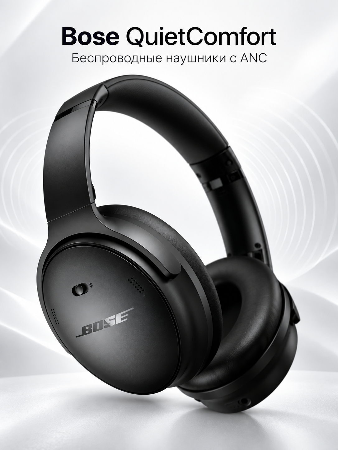 Беспроводные наушники Bose QuietComfort, ANC, съёмный аудиокабель