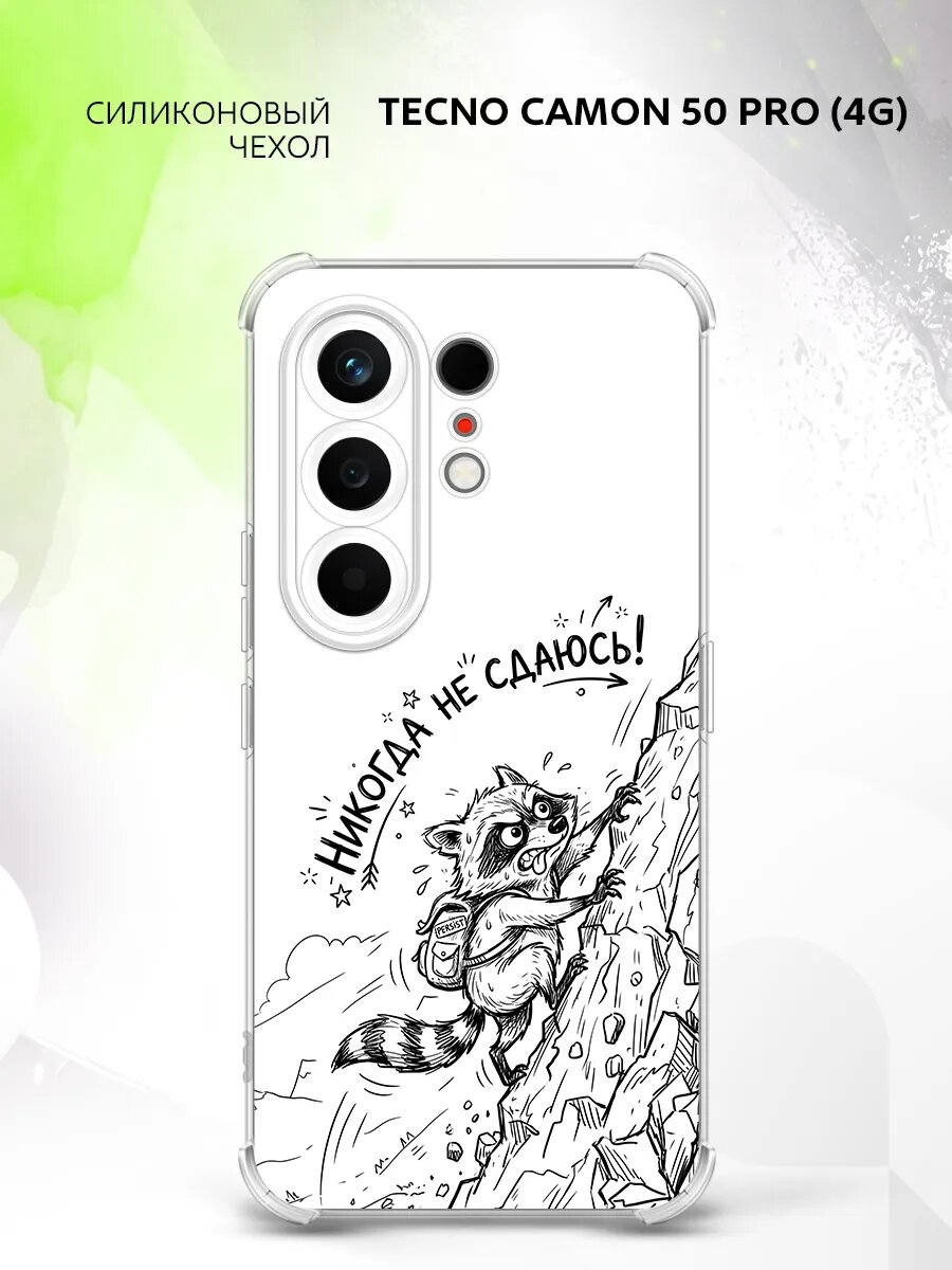 Чехол на Tecno Camon 50 Pro (4G), Техно Камон 50 Про (4Г) защита камеры и углов, прозрачный с картинкой енот и надпись не сдаюсь