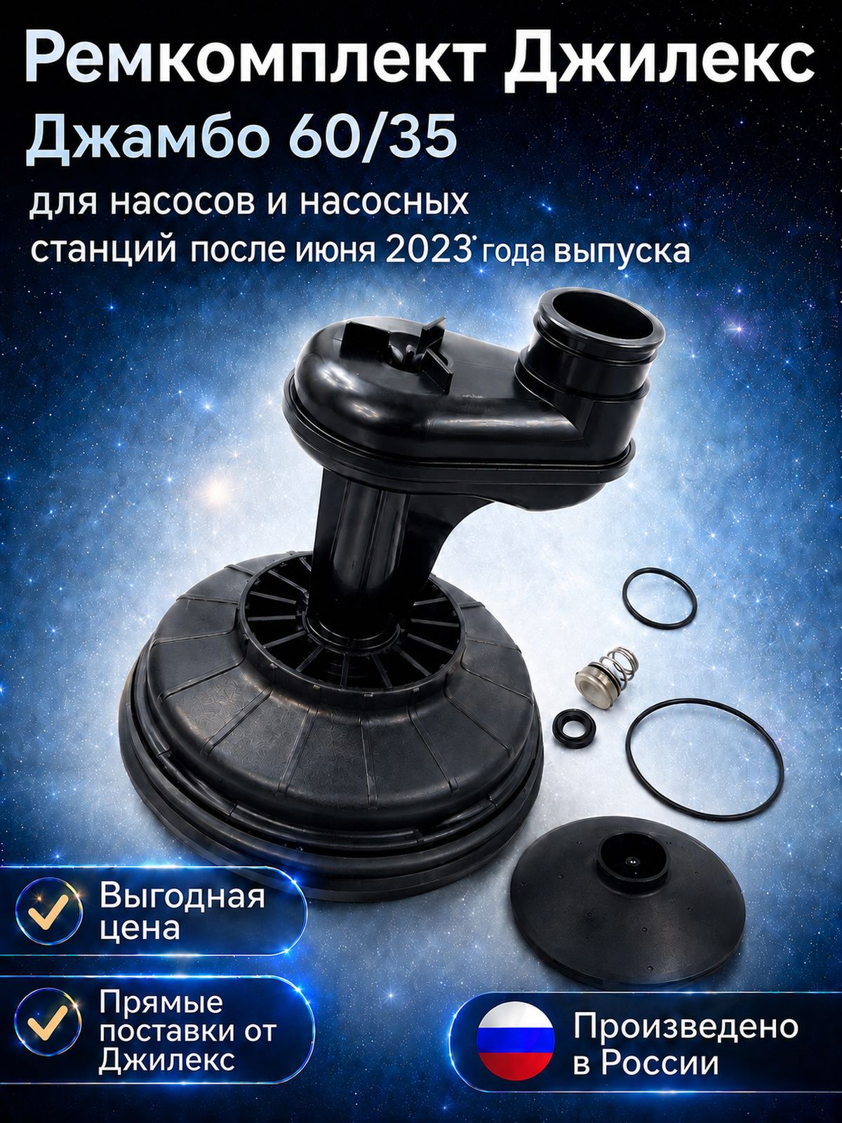 Ремкомплект Джилекс Джамбо 60/35 2.0, для любых насосов и насосных станций любых моделей, выпущенных после июня 2023 года (Джамбо 60/35 2.0)