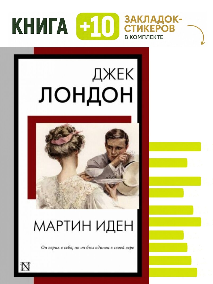 Мартин Иден. Комплект: книга + 10 закладок-стикеров