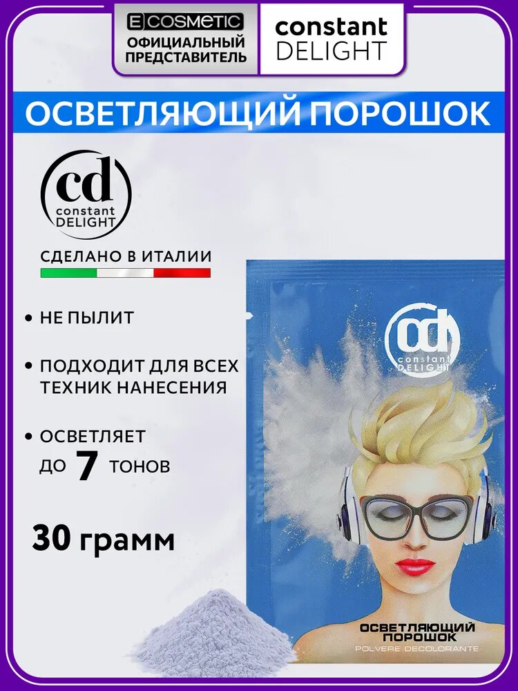 CONSTANT DELIGHT Порошок для осветления волос 30 г