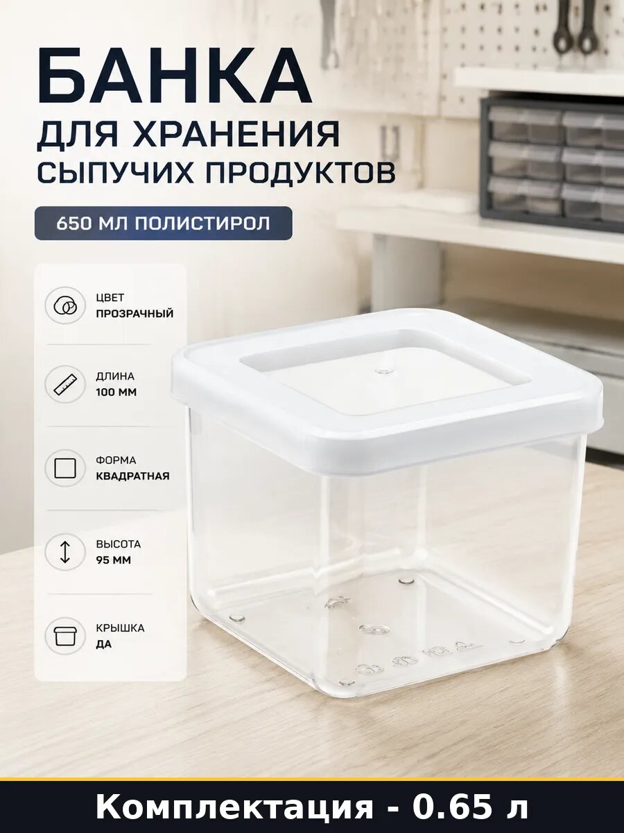Банка для хранения сыпучих продуктов 650 мл полистирол