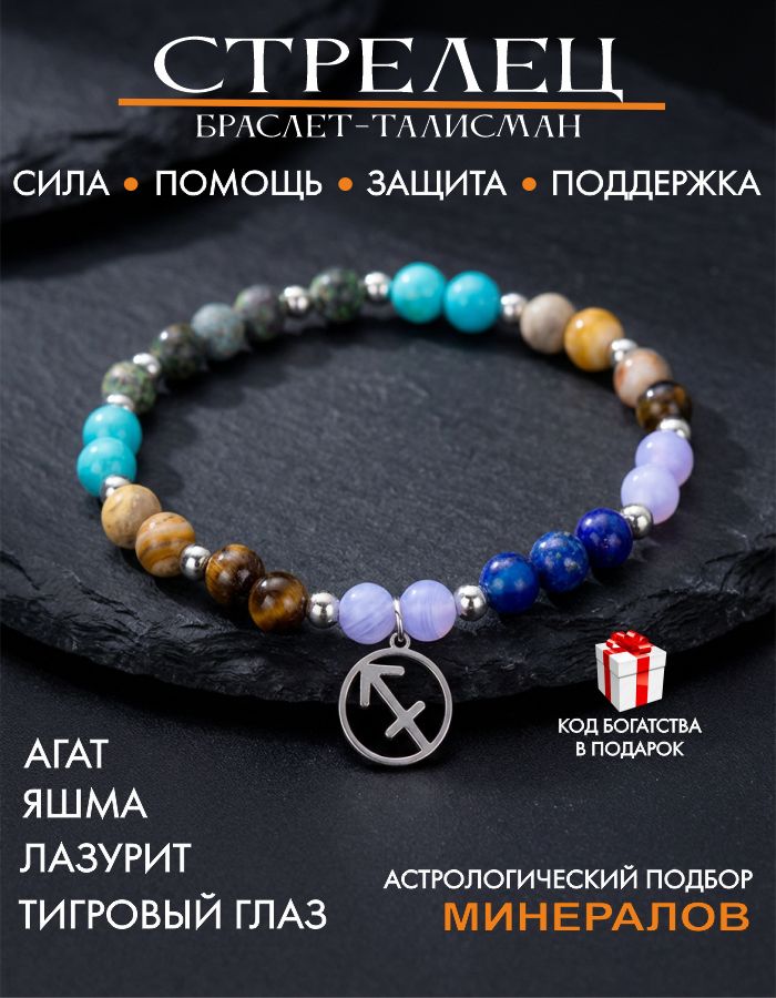 Оберег для Стрельца, браслет талисман по знаку зодиака