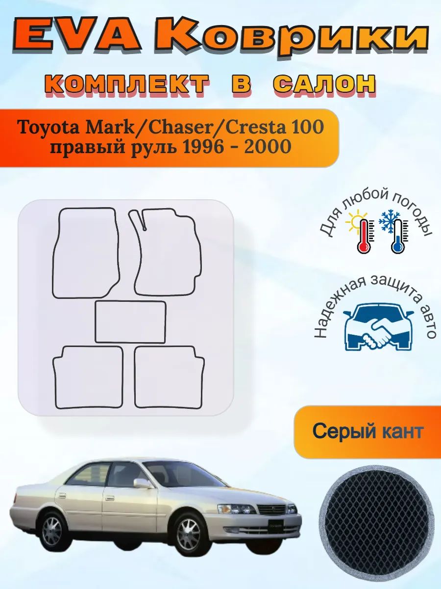EVA коврики Toyota Mark/Chaser/Cresta 100 1996 - 2000 Марк