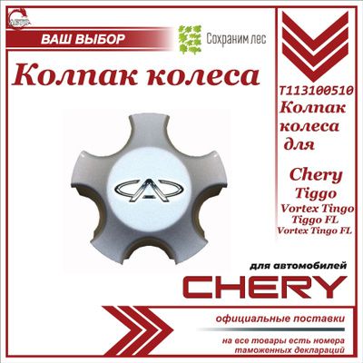 Колпак колеса (крышка диска) Chery Tiggo , Vortex Tingo, Tiggo FL , Vortex Tingo FL / Чери Тигго Вортекс Тинго Тигго ФЛ Вортекс Тинго ФЛ / T113100510