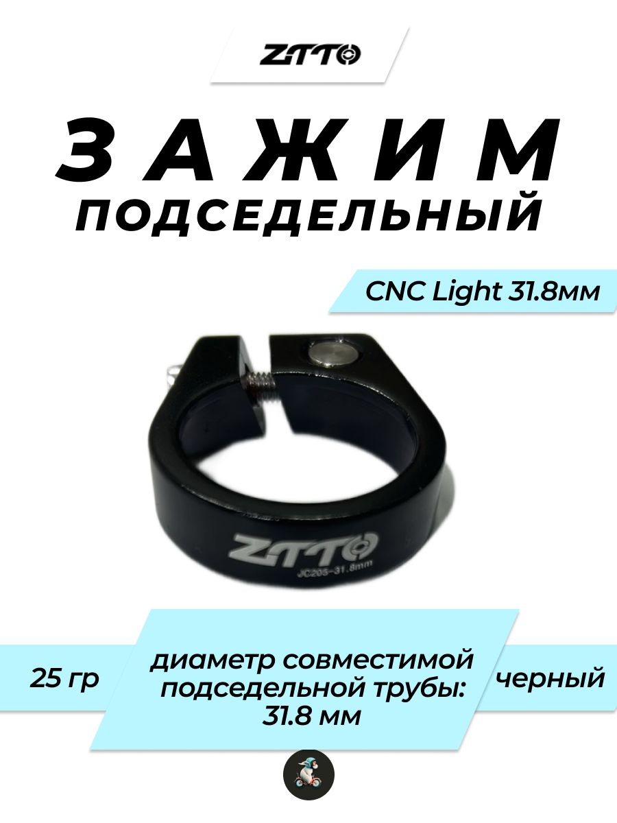 Зажим ZTTO 31.8мм подседельного штыря велосипеда CNC Light черный под болт