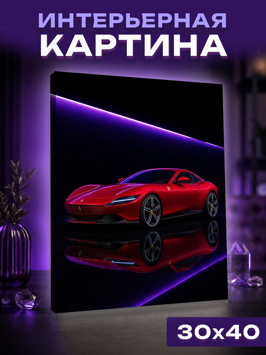Интерьерная картина Феррари в ультрафиолетовой тьме