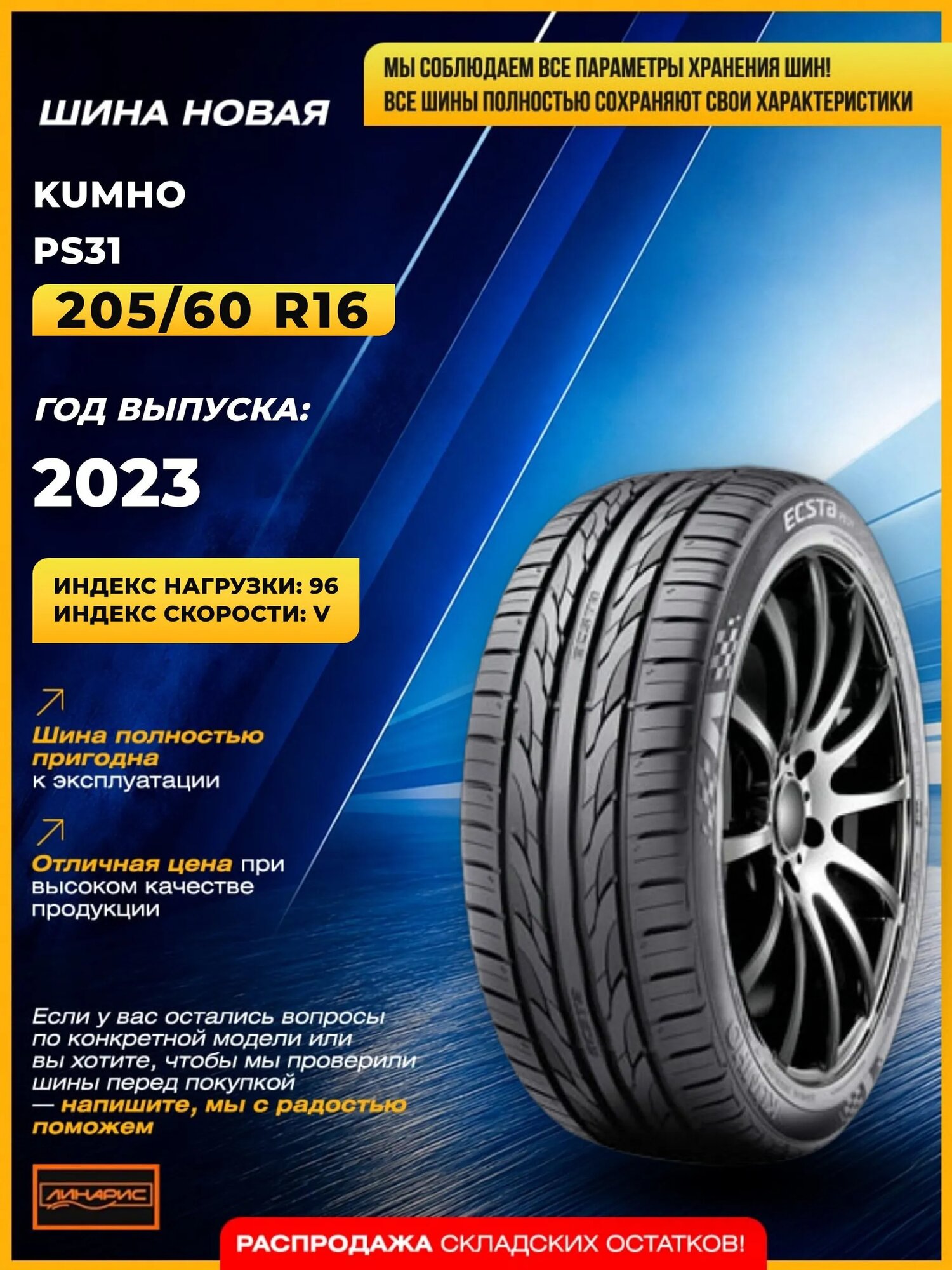 Kumho Ecsta PS31 96 V XL Шины летние 205/60 R16, бескамерные