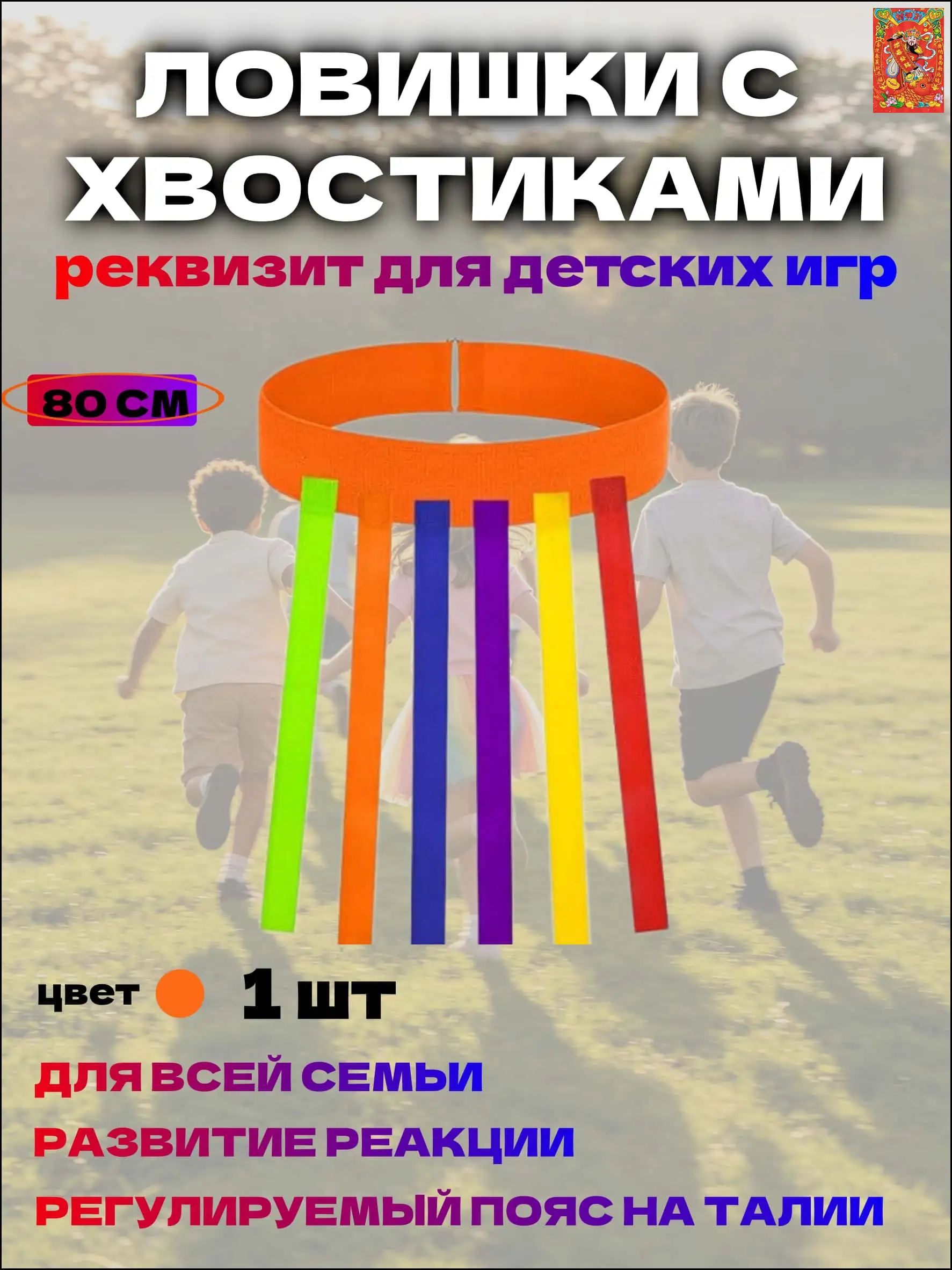 Подвижные игры для детей на улице Пояс с хвостами