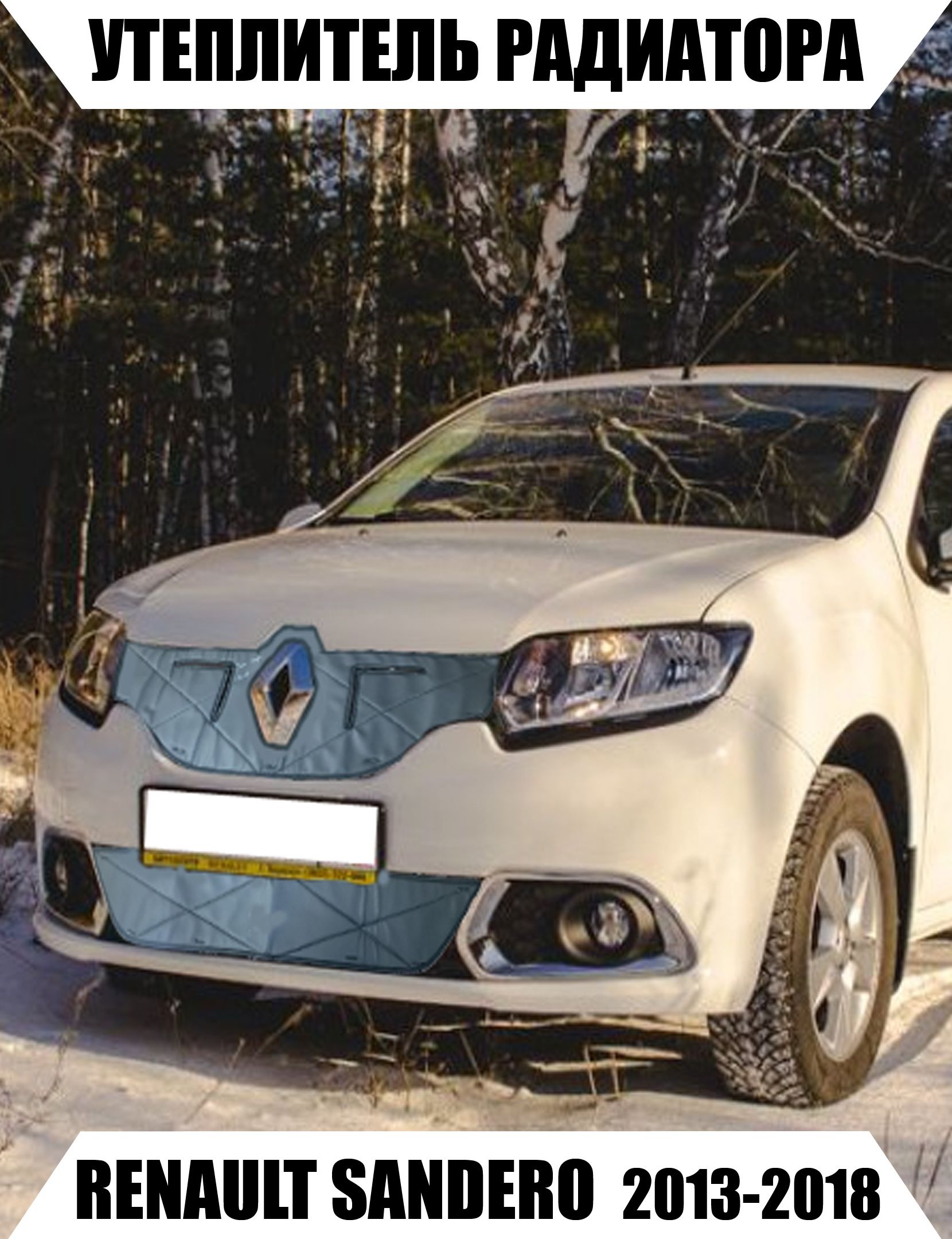 Утеплитель радиатора Renault Sandero II 2013-2018
