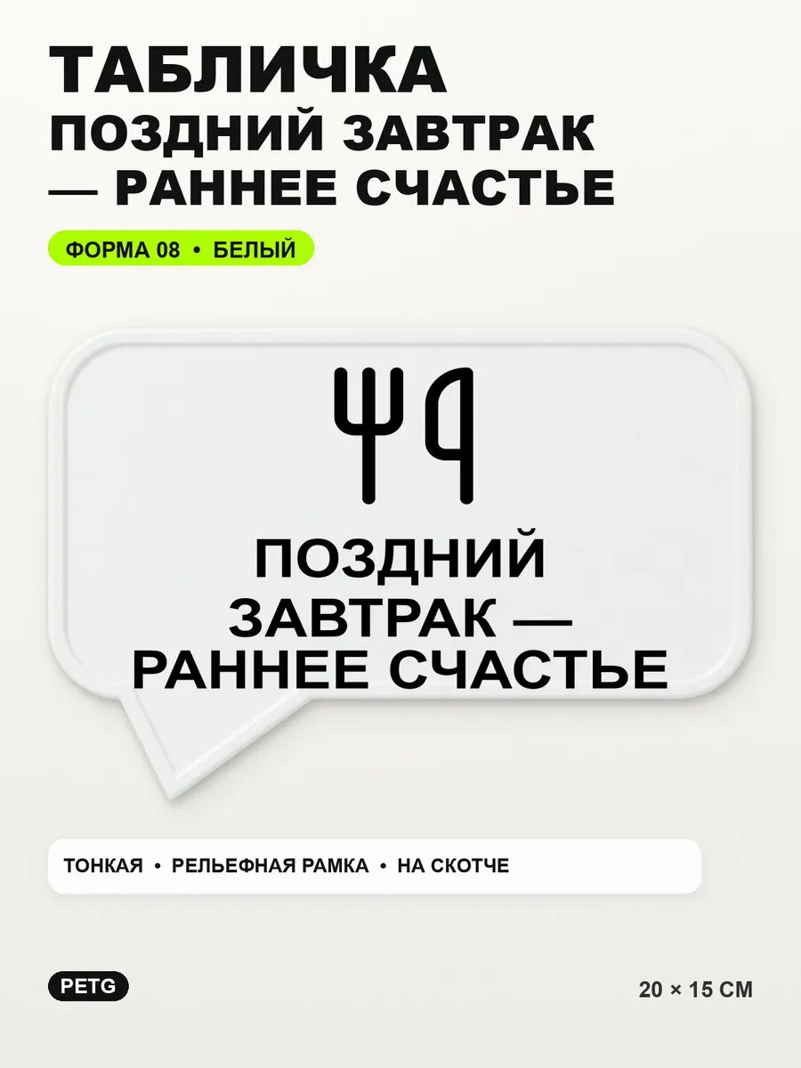 Табличка «Поздний завтрак — раннее счастье» 20×15 см, белая, белый