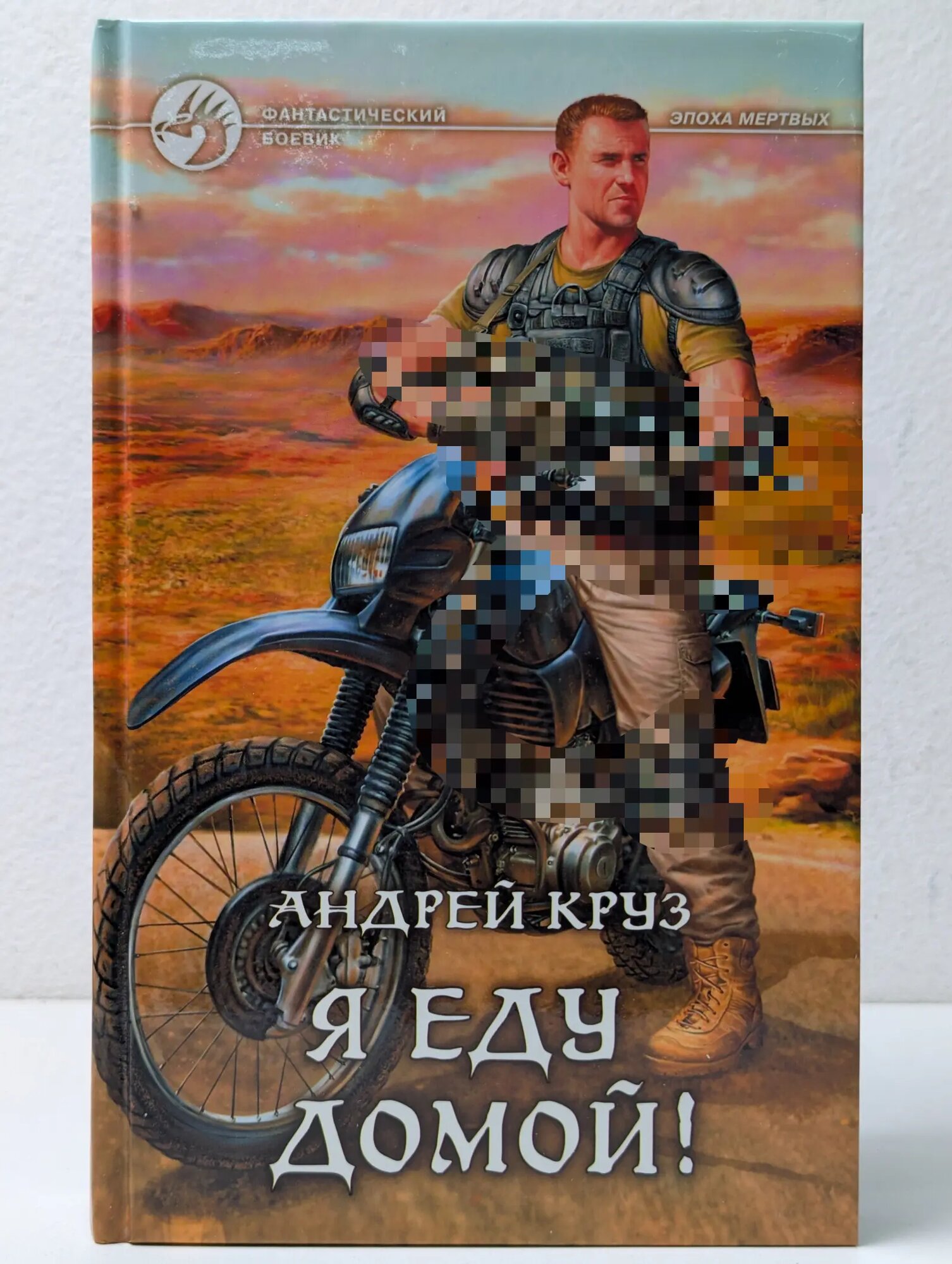 Фантастический боевик. Я еду домой! Круз Андрей 2009