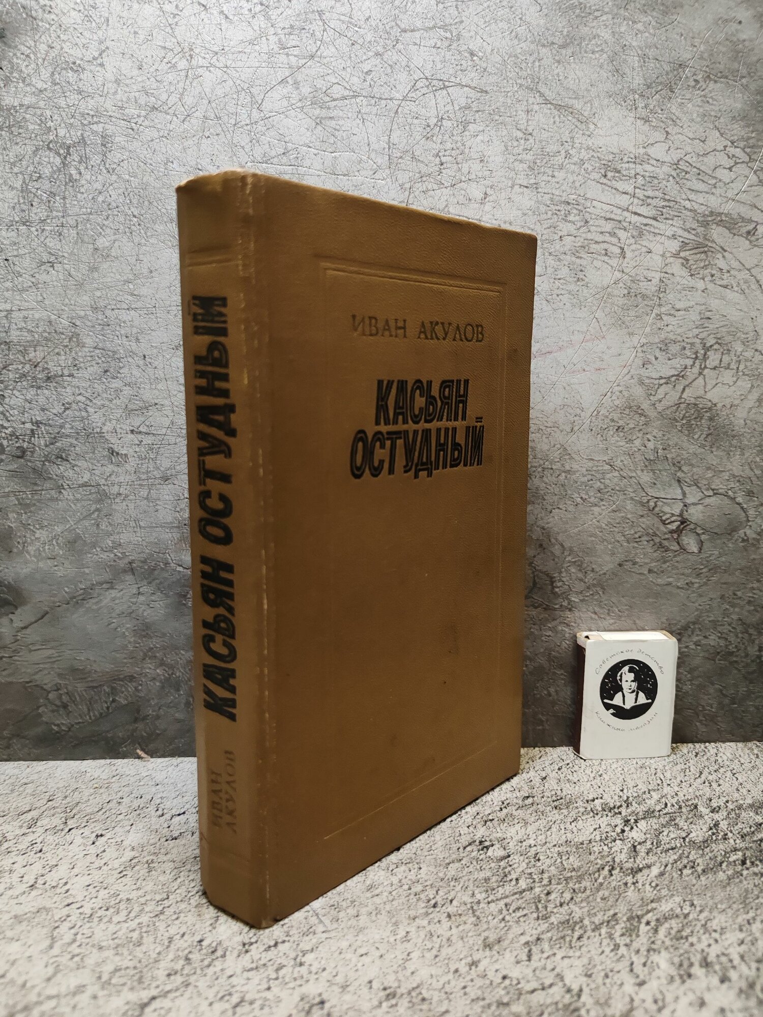 Касьян остудный (1978 г.)