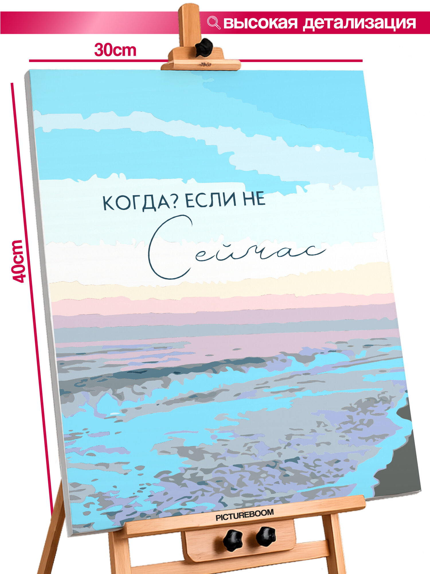 Картина по номерам на подрамнике 30x40 PICTUREBOOM Цитата "Если не сейчас"