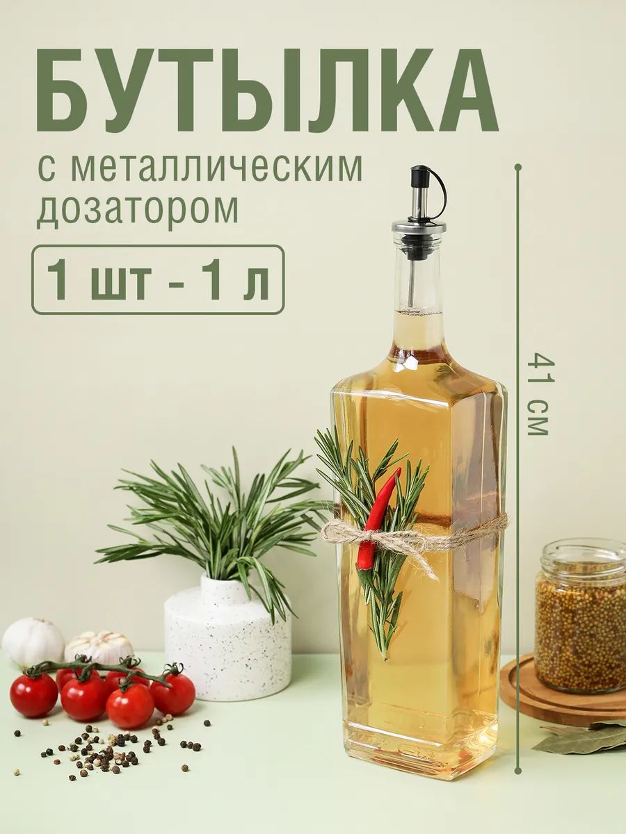 Бутылка для масла с дозатором большая литровая